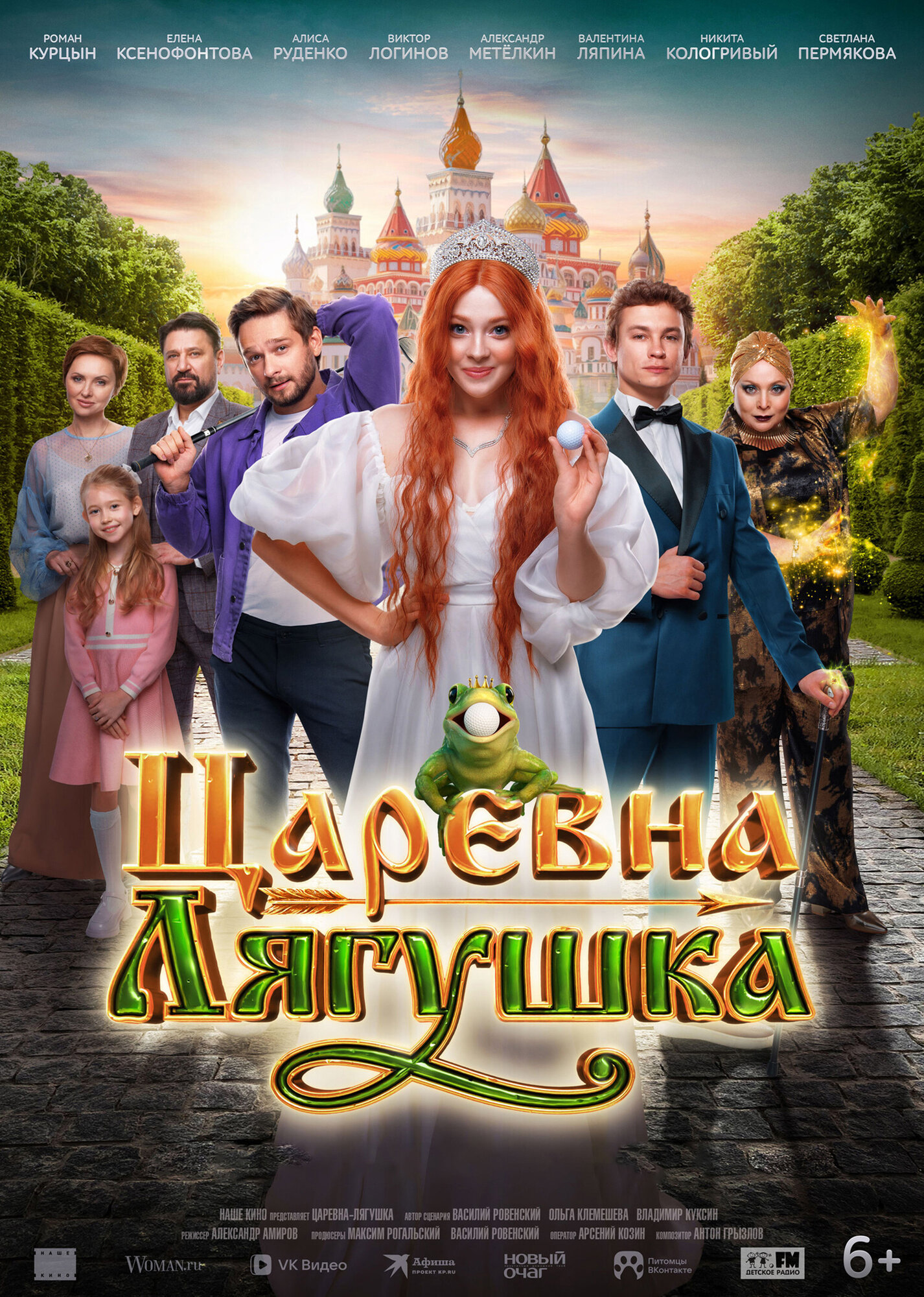 Царевна-лягушка (Россия, 2025)