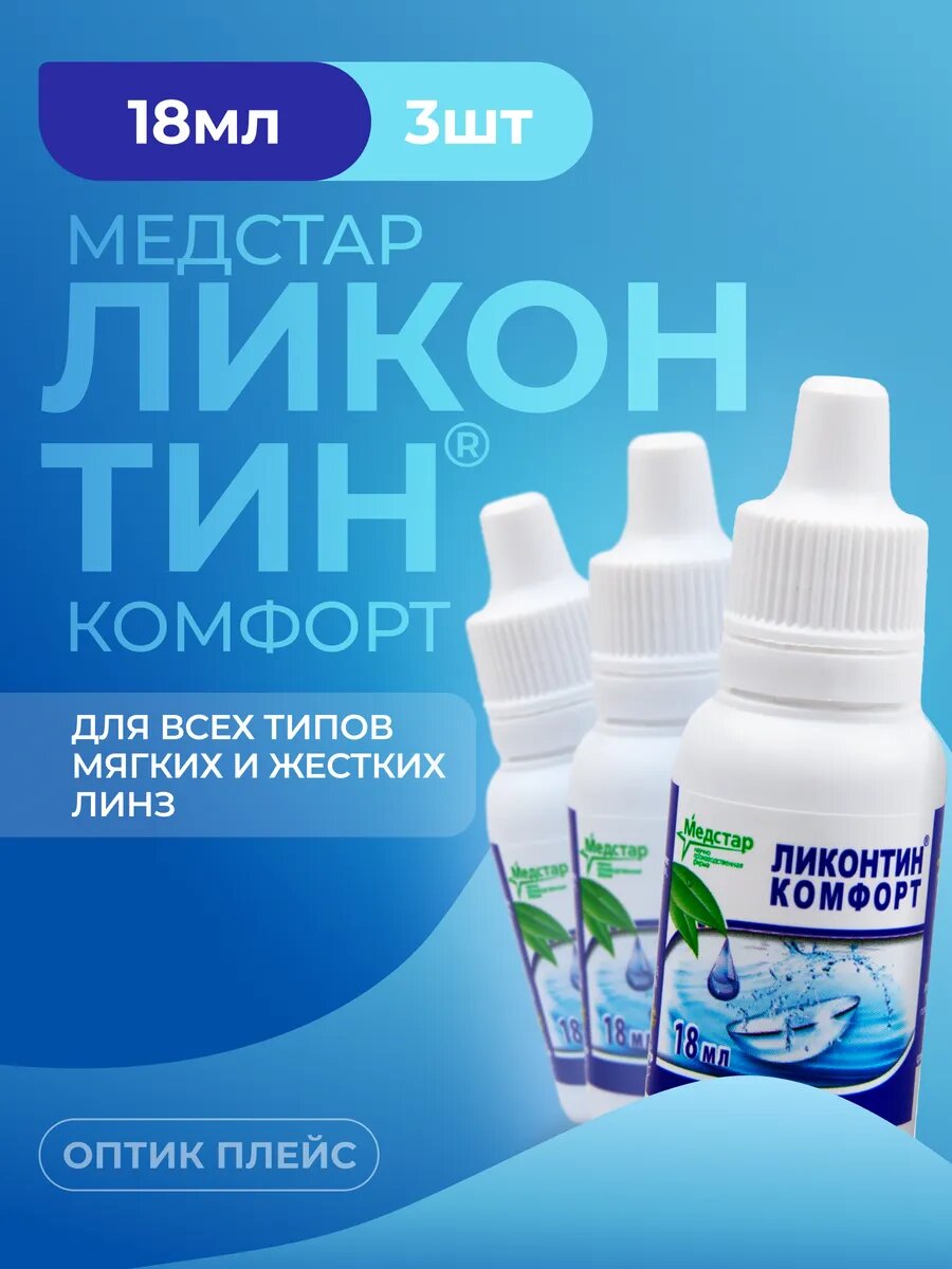 Ликонтин Комфорт 18 мл 3 шт Капли для глаз увлажняющие