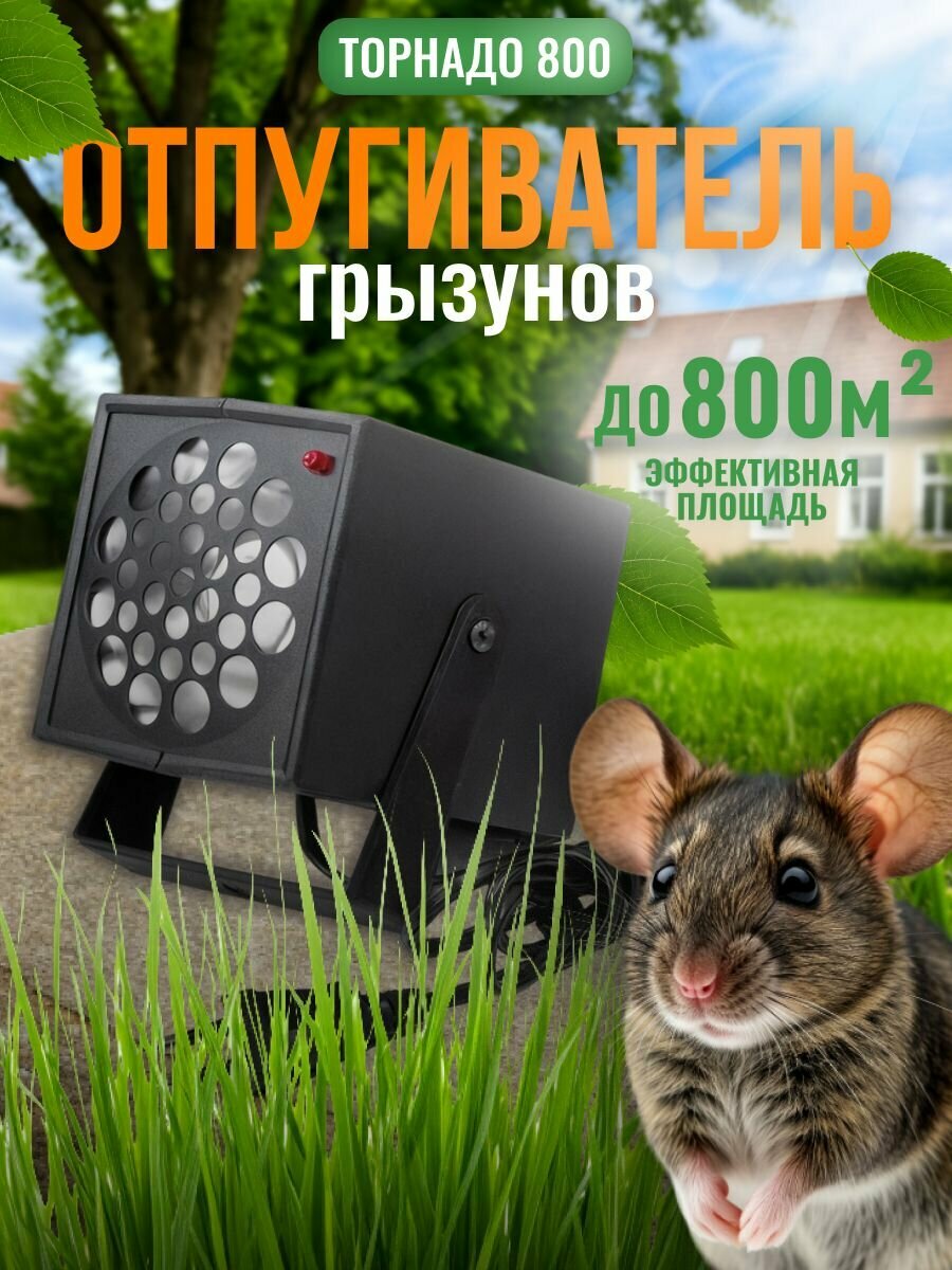 Отпугиватель грызунов Торнадо 800