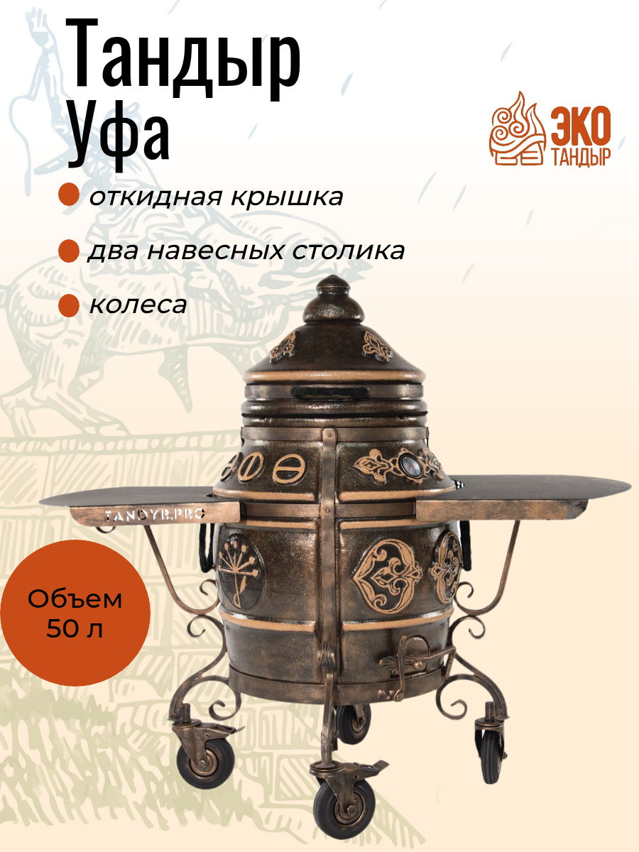 Тандыр Уфа с откидной крышкой, 2 металлических столика и на колесах, золотая патина, с термометром, объем 50л, средний тандыр