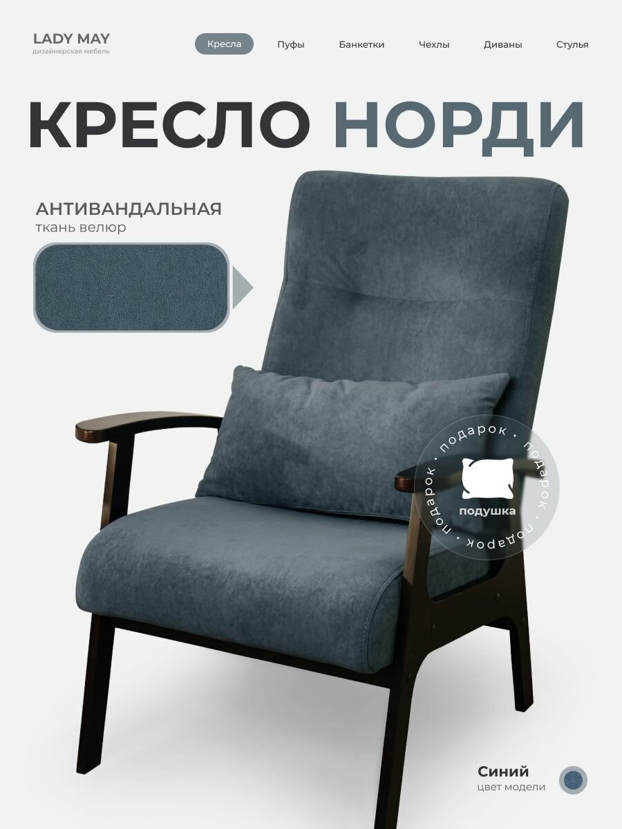 Кресло Норди с подушкой на деревянных ножках с подлокотниками, Велюр, LADY MAY