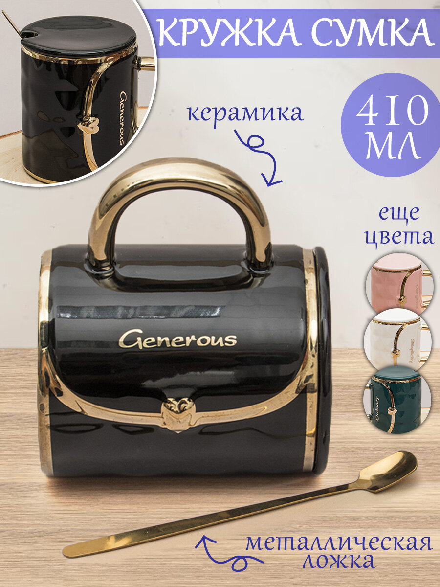 Кружка керамическая "Сумка" черная 410 мл, с крышкой и ложкой, чашка для чая женская, подарочная в виде дамской сумочки