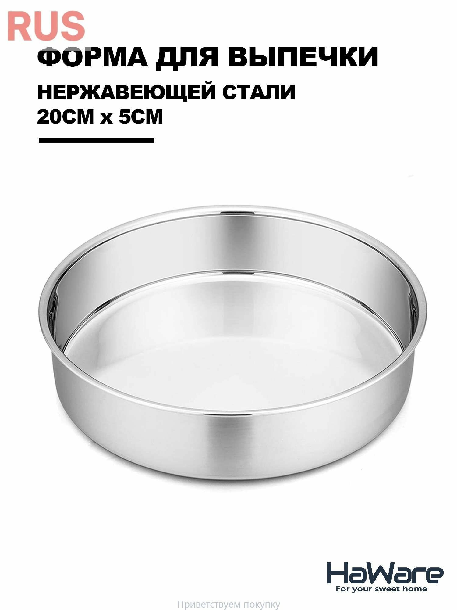 Форма для выпечки(нержавеющая сталь, 20 cm)