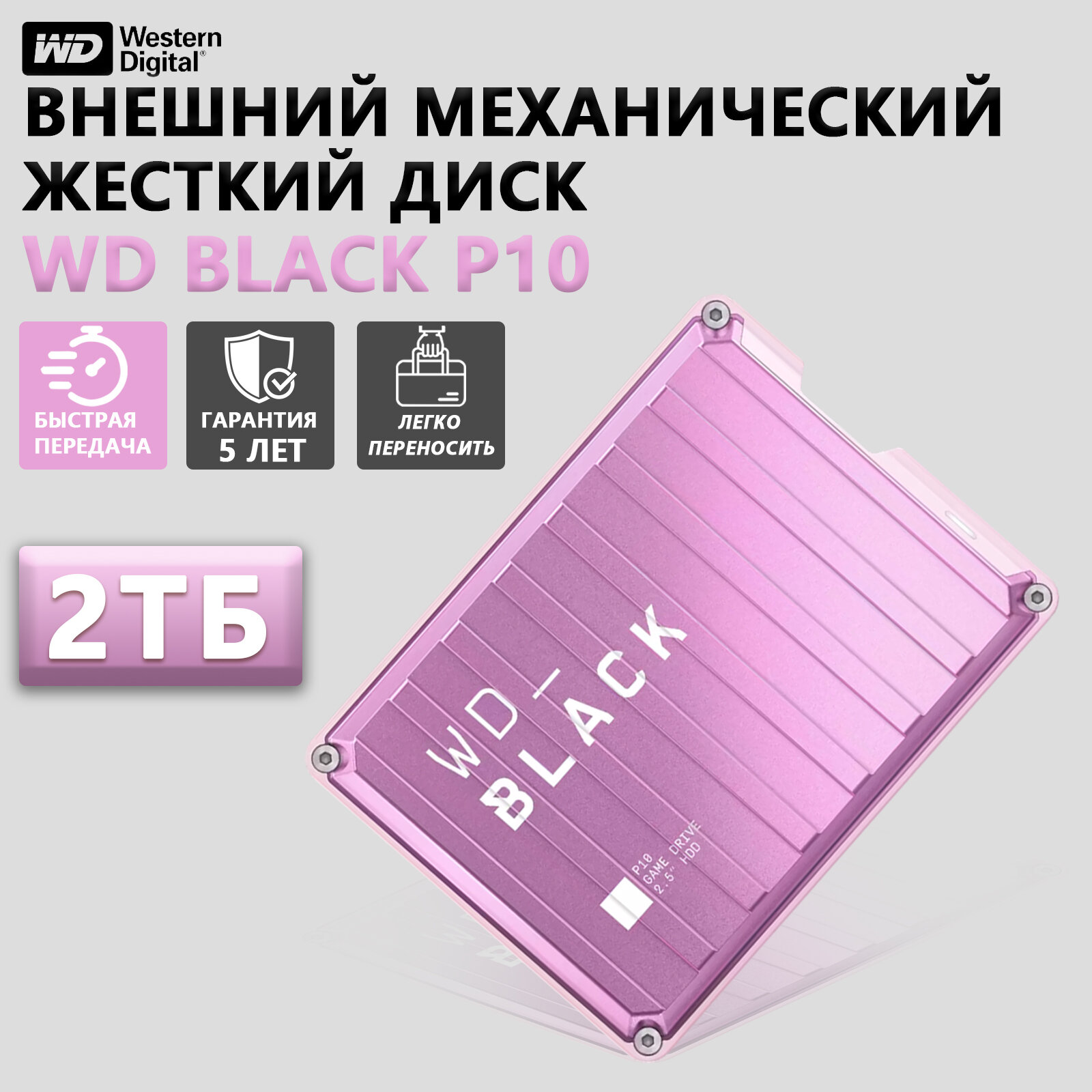 Игровой жесткий диск Western Digital WD Black P10 pink объемом 2ТБ портативный внешний жесткий диск, совместимый с PS5