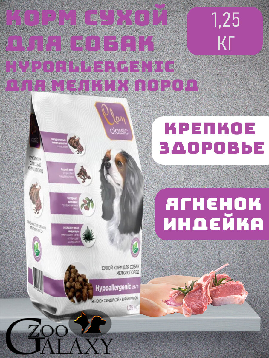 CLAN Корм Hypoallergenic для мелких собак ягненок, индейка 1,25кг