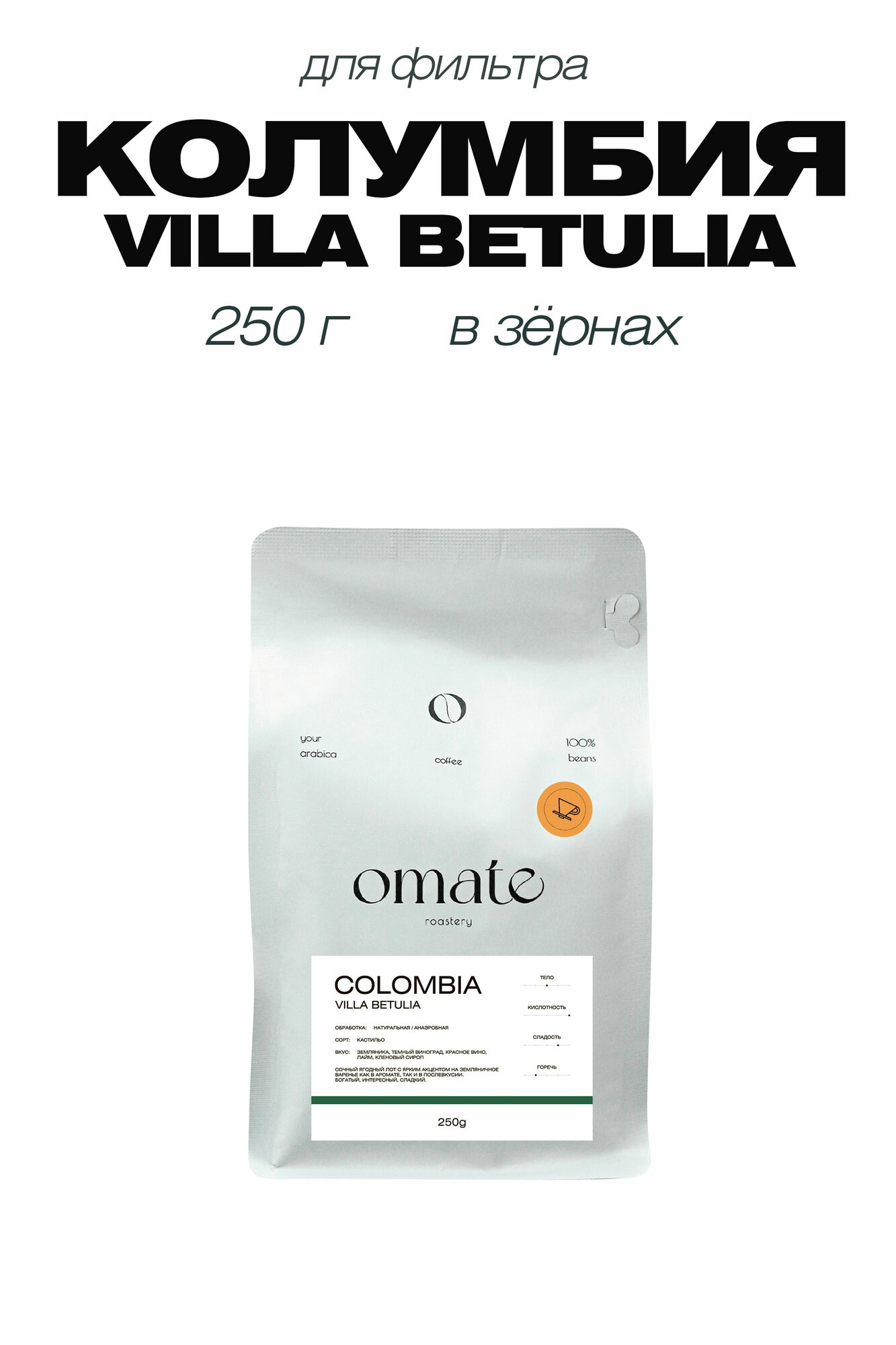 Кофе в зернах Omate COLOMBIA VILLA BETULIA 250 г