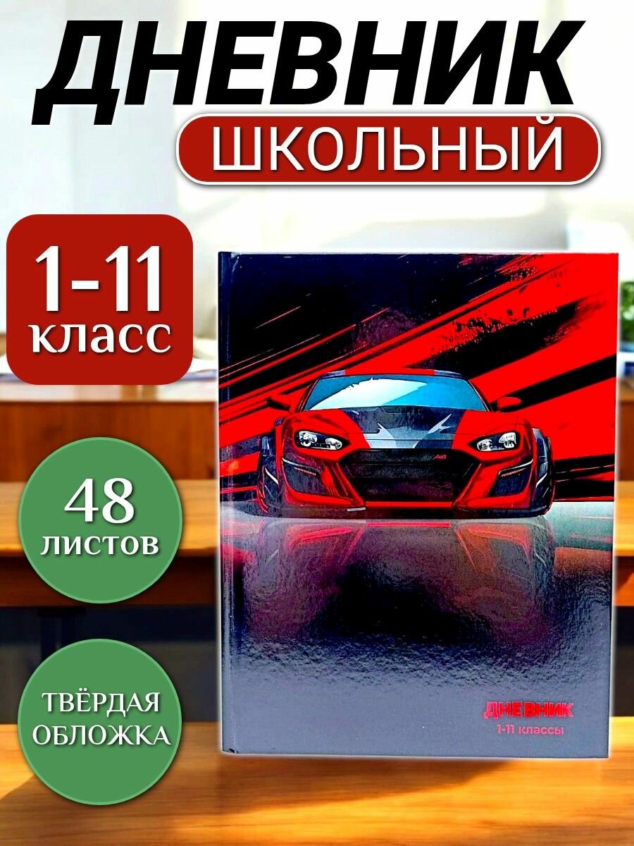 Дневник школьный "Красная машина" 1-11 класс, 48 листов/ Дневник для школы