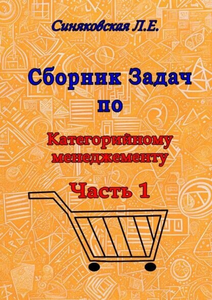 Сборник задач по категорийному менеджменту. Часть 1. Анализ категорий товара [Цифровая книга]
