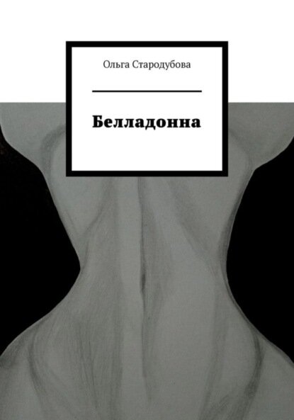 Белладонна [Цифровая книга]