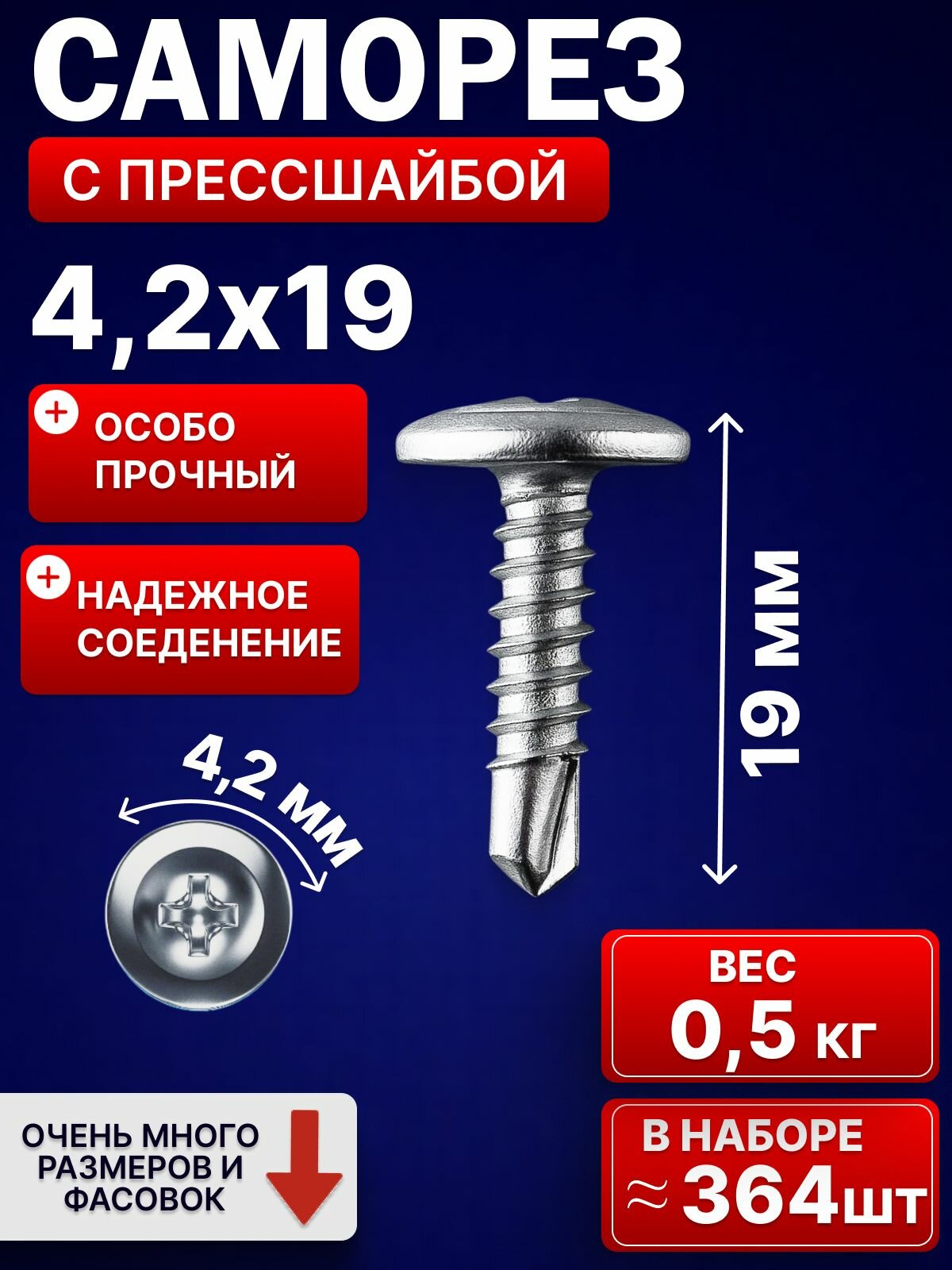 Саморезы с прессшайбой со сверлом оцинкованные усиленные 4.2х19мм 0.5 кг.