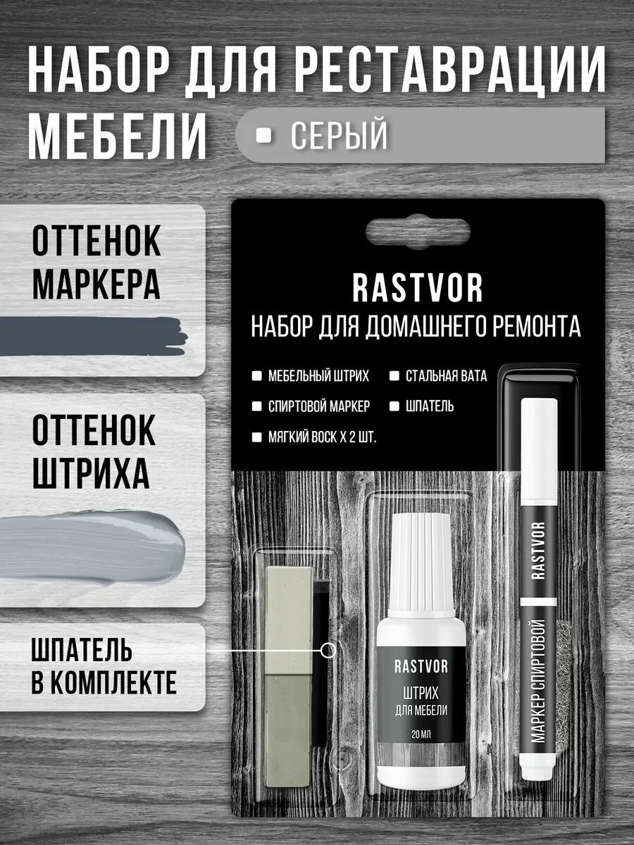 Набор RASTVOR для реставрации, воск, мебельный штрих и маркер, деревянный, серый, 20 мл