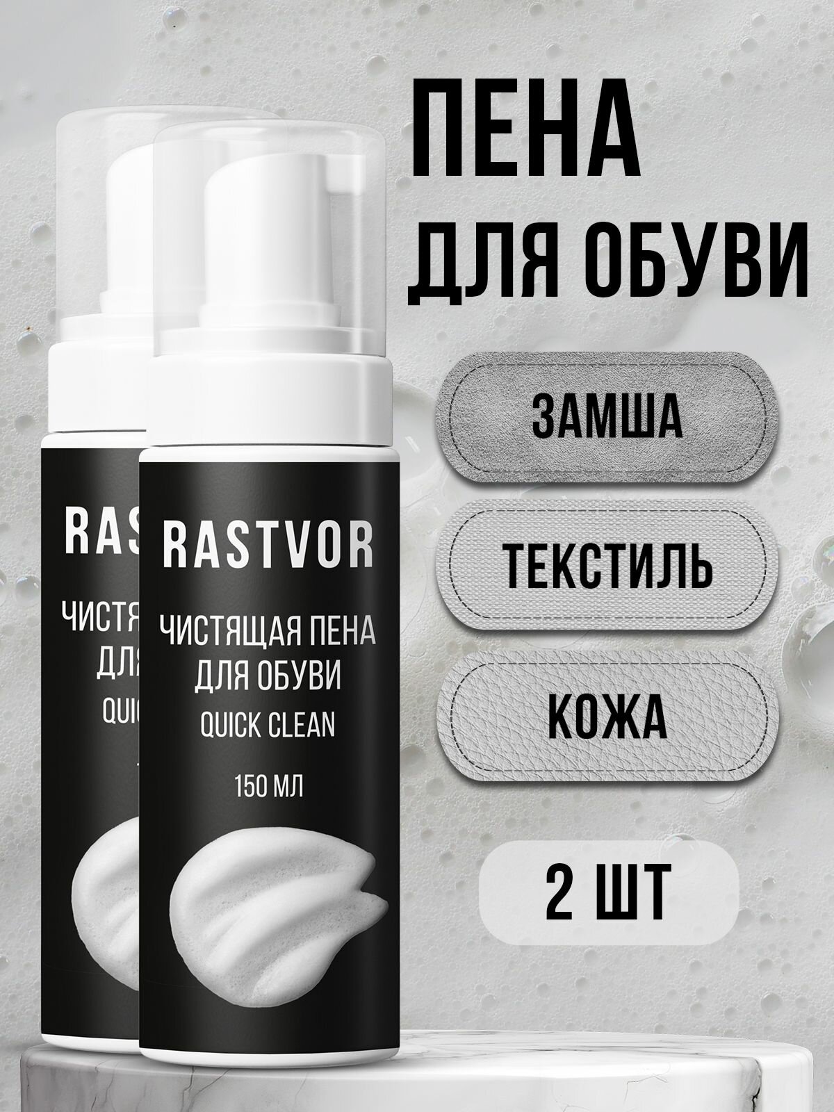 Пена очиститель RASTVOR, для замши, 2 флакона по 150 мл, белый