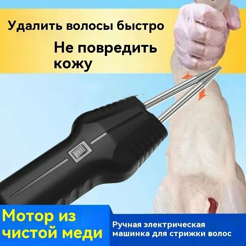 Электрический пинцет для удаления куриных, утиных, гусиных и птичьих перьев
