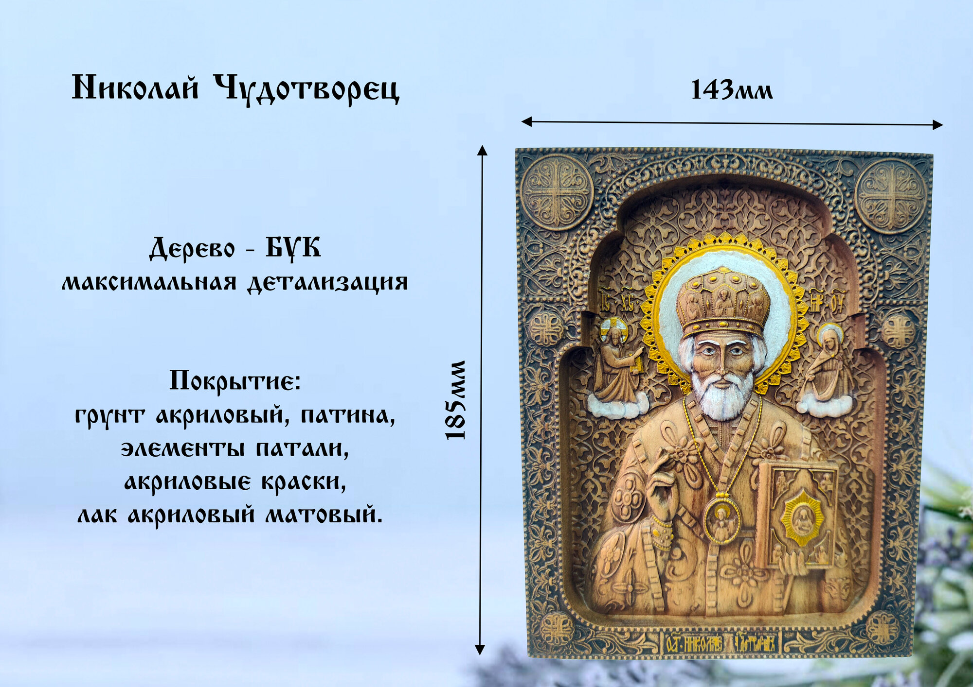 Резная икона "Николай Чудотворец"