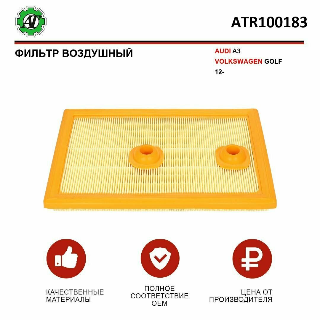 Фильтр воздушный AT для AUDI A3/VW GOLF 12-
