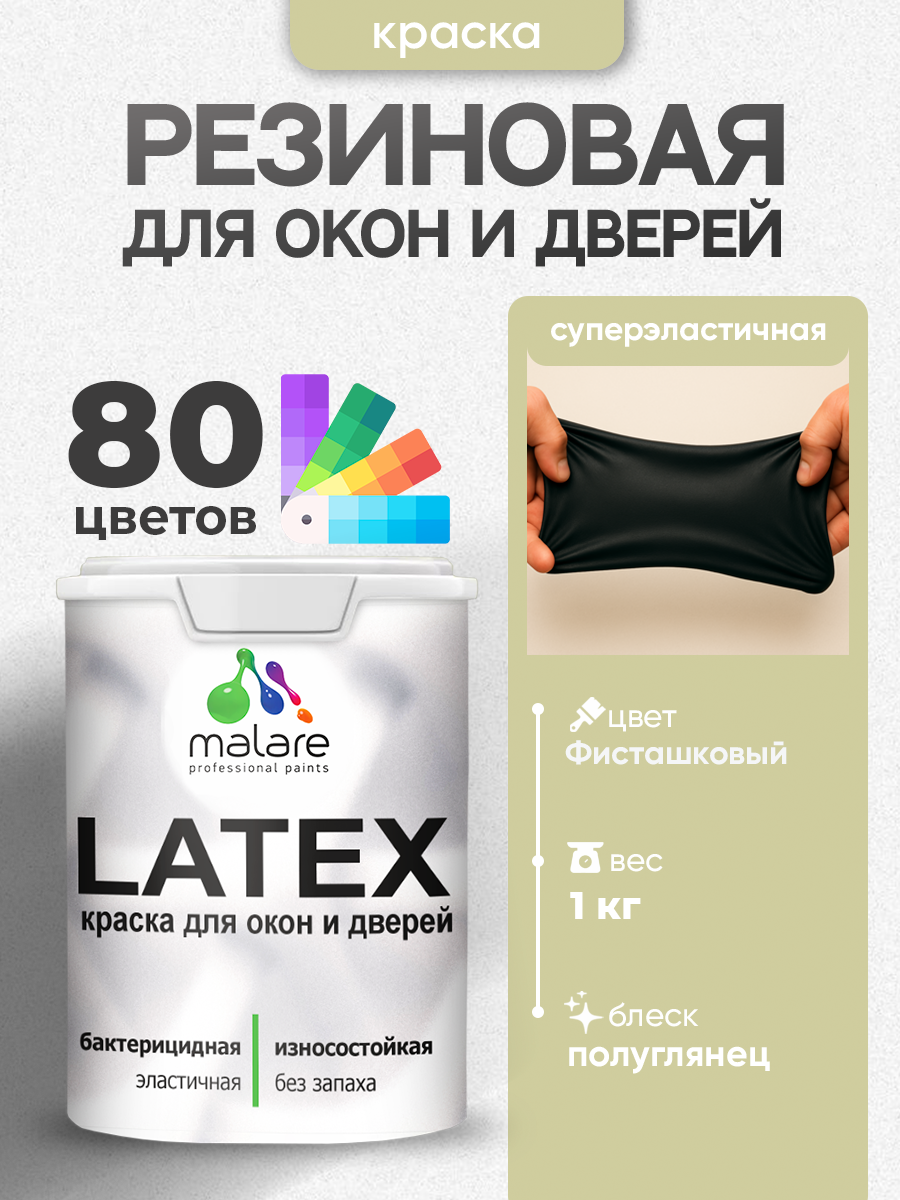 Резиновая краска для дверей и окон Malare Latex по дереву с антисептическим эффектом/ быстросохнущая моющаяся без запаха полуглянцевая, фисташковый, 1 кг