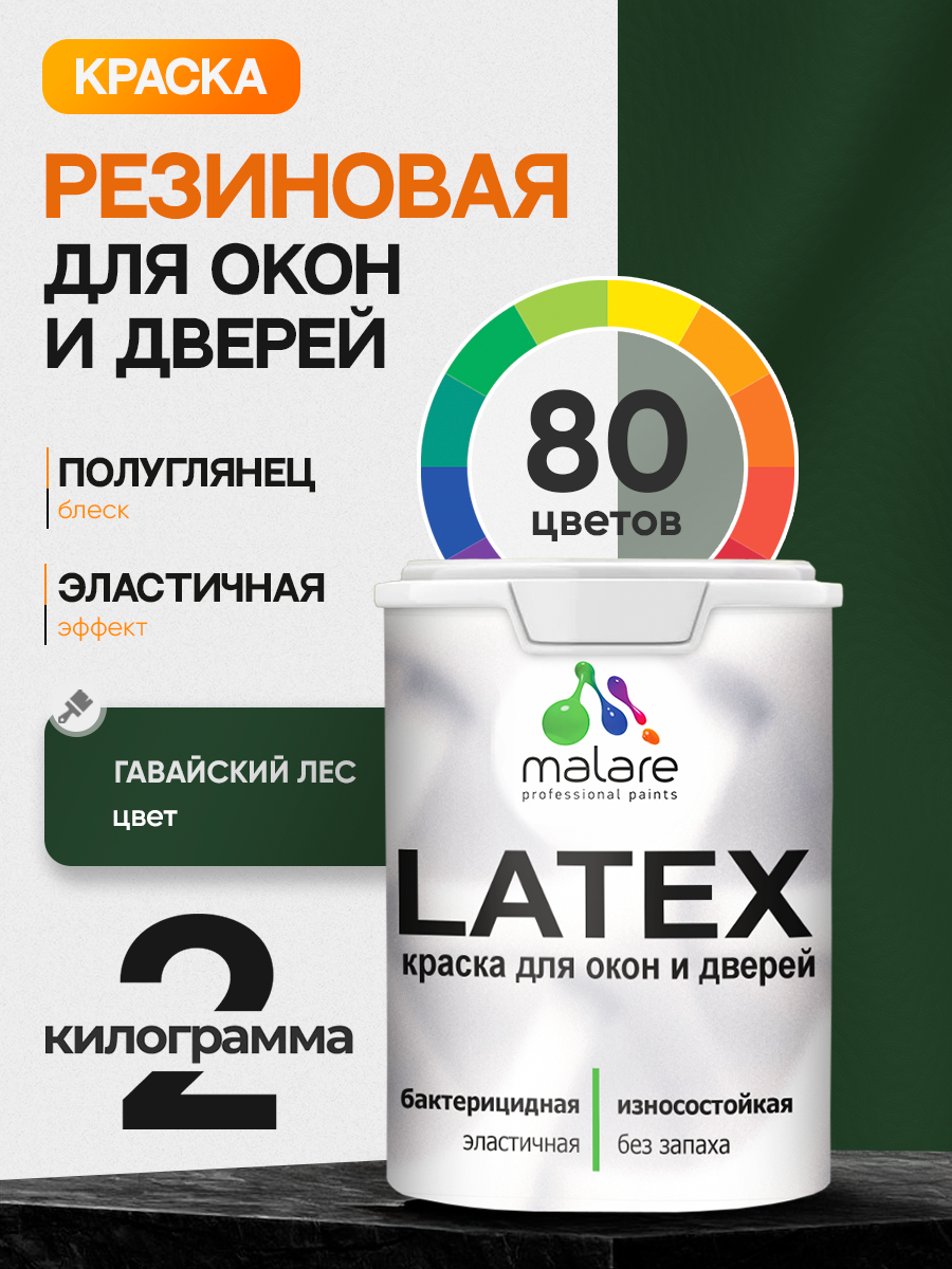 Резиновая краска для дверей и окон Malare Latex по дереву с антисептическим эффектом/ быстросохнущая моющаяся без запаха полуглянцевая, гавайский лес, 2 кг