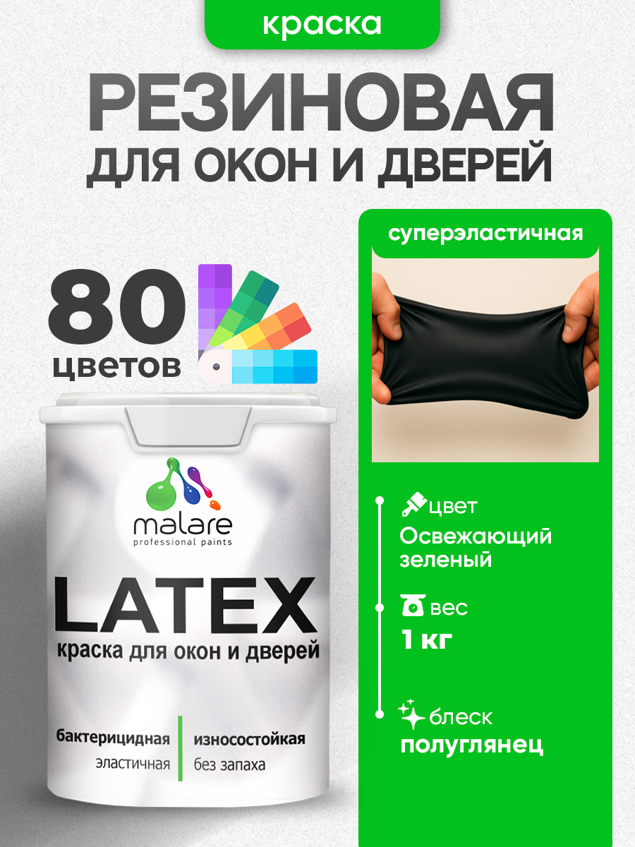 Резиновая краска для дверей и окон Malare Latex по дереву с антисептическим эффектом/ быстросохнущая моющаяся без запаха полуглянцевая, освежающий зеленый, 1 кг