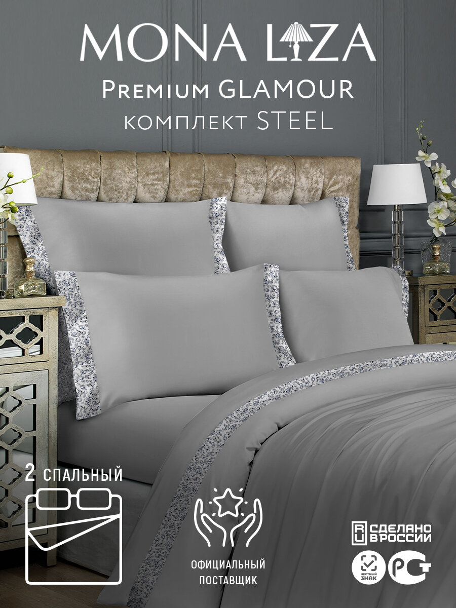 Mona Liza / Постельное белье 2 спальное Glamour Steel, макосатин наволочки 70х70 2 шт и 50х70 2 шт
