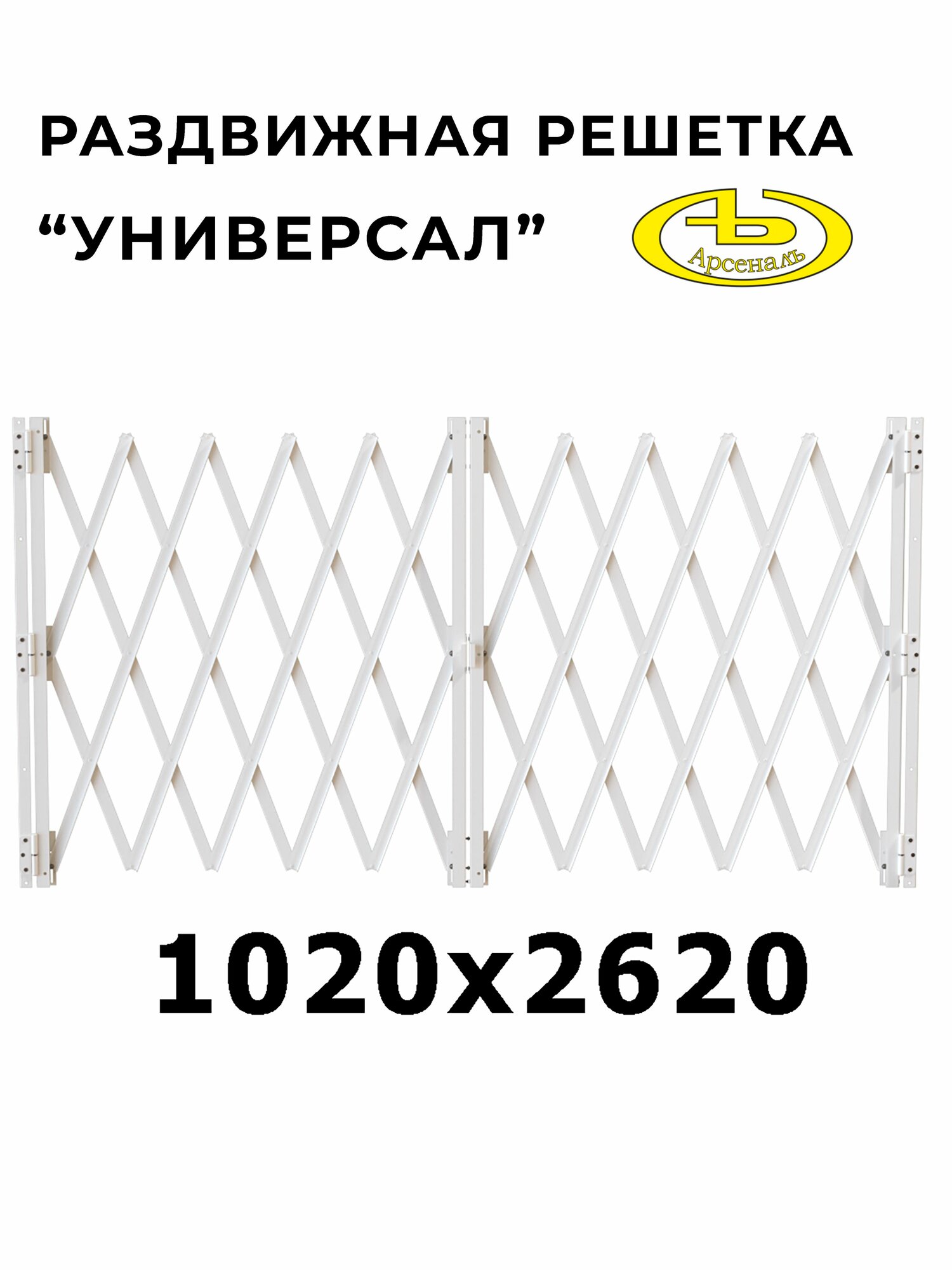 Решетка на окно раздвижная двухстворчатая "Универсал" 1020x2620