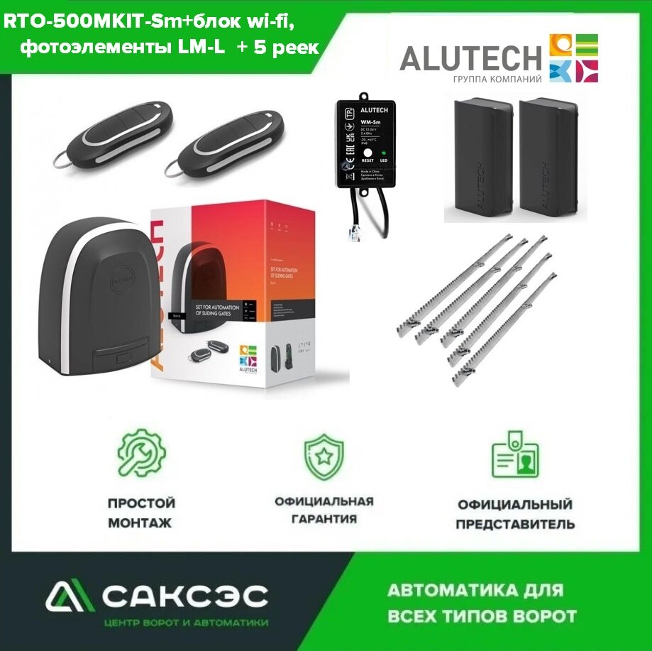 ALUTECH Комплект для автоматизации откатных ворот до 500 кг, ROTO RTO-500MKIT-Sm