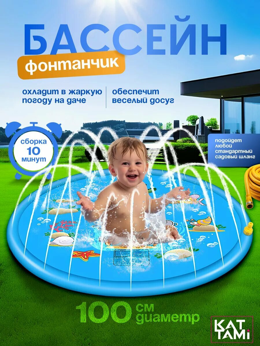 Бассейн - Фонтан игровой для детей на лето (ПВХ, диаметр 100 см)