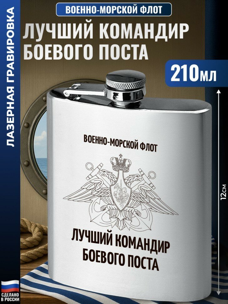 Фляжка ВМФ "Лучший командир боевого поста" (210 мл)