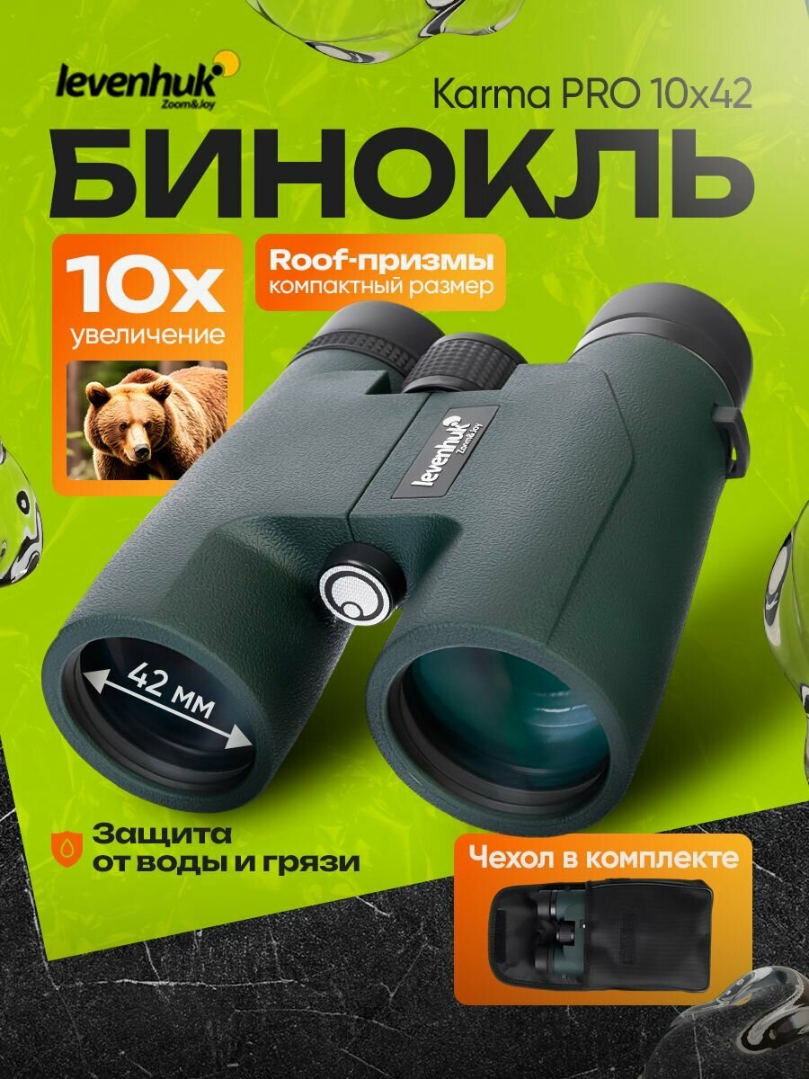 Бинокль Levenhuk Karma PRO 10x42 Водонепроницаемый для охоты, рыбалки и активного отдыха