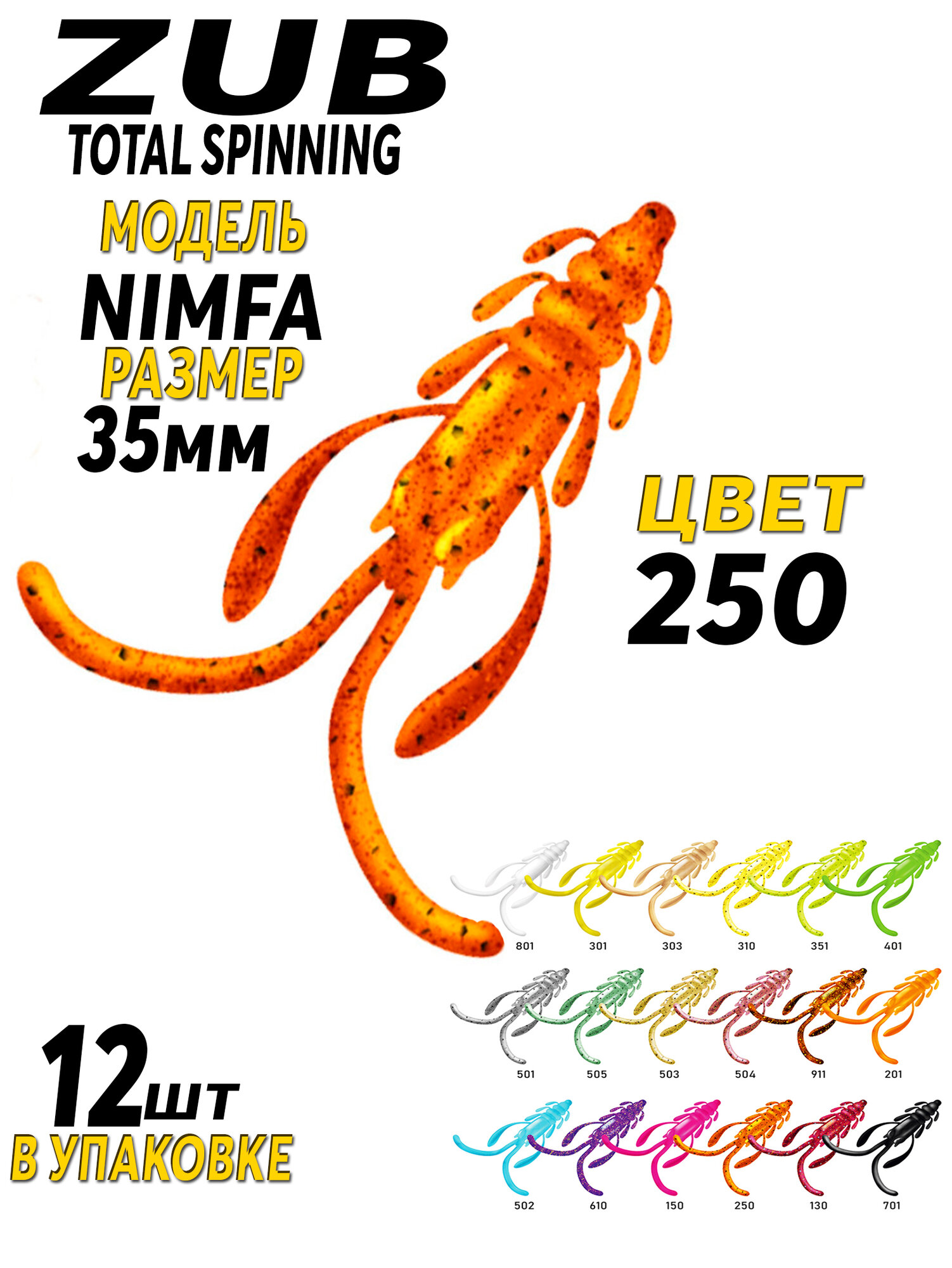 Силиконовая приманка ZUB-NIMFA 35мм(1,4")-12шт, (цвет 250) Микроджиг, ультралайт