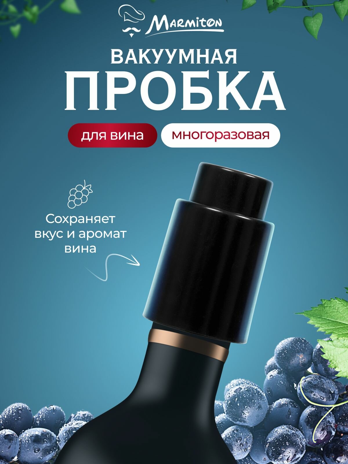 Вакуумная пробка для бутылки "Marmiton", чёрная