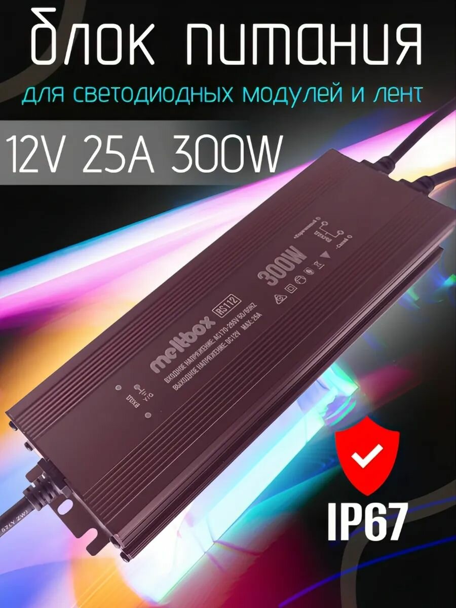 Блок питания для светодиодной ленты 12В, 25A. 300 Вт. защита IP67