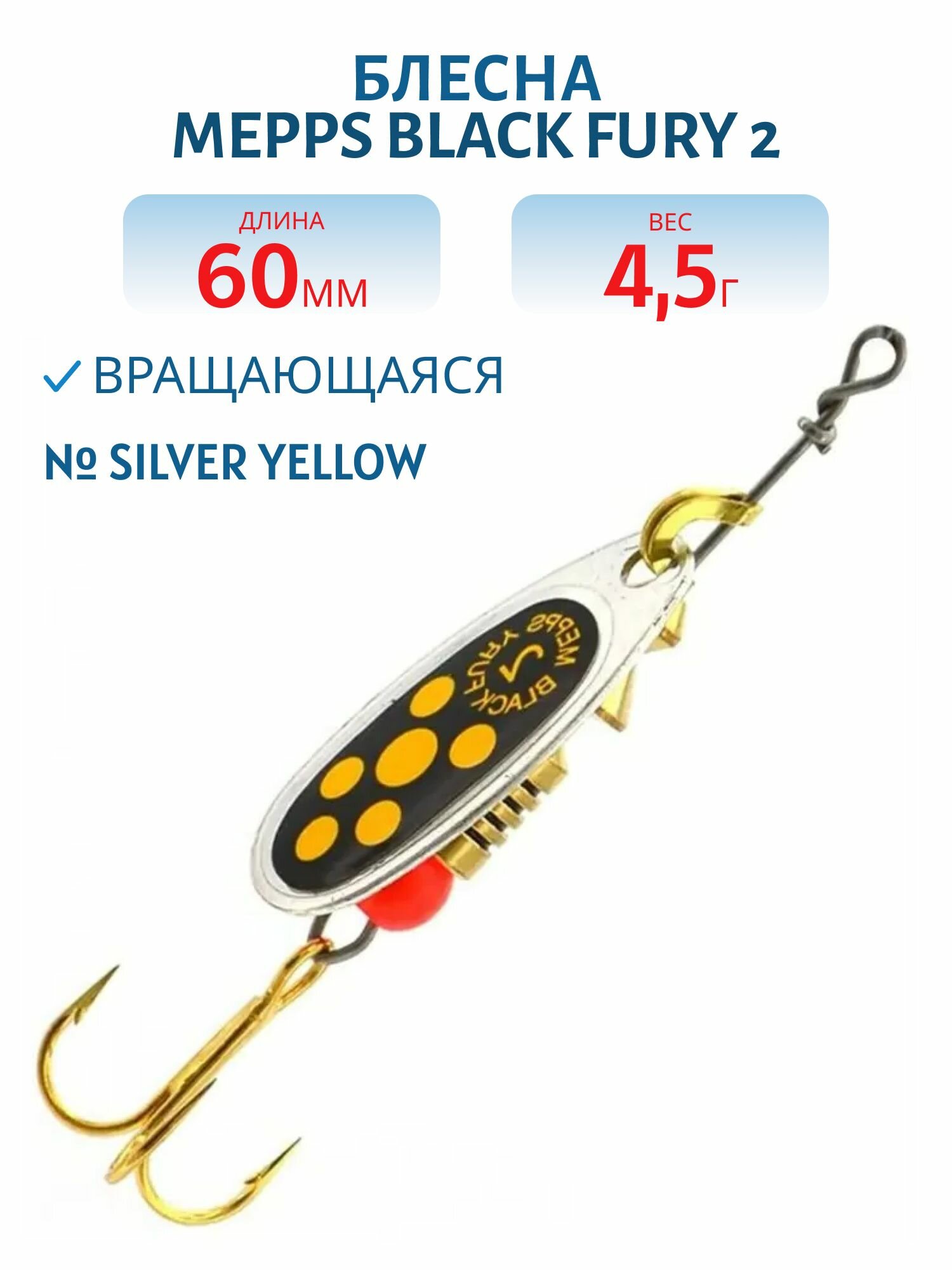 Блесна вращающаяся MEPPS Black FURY 2 4.5гр, Silver Yellow