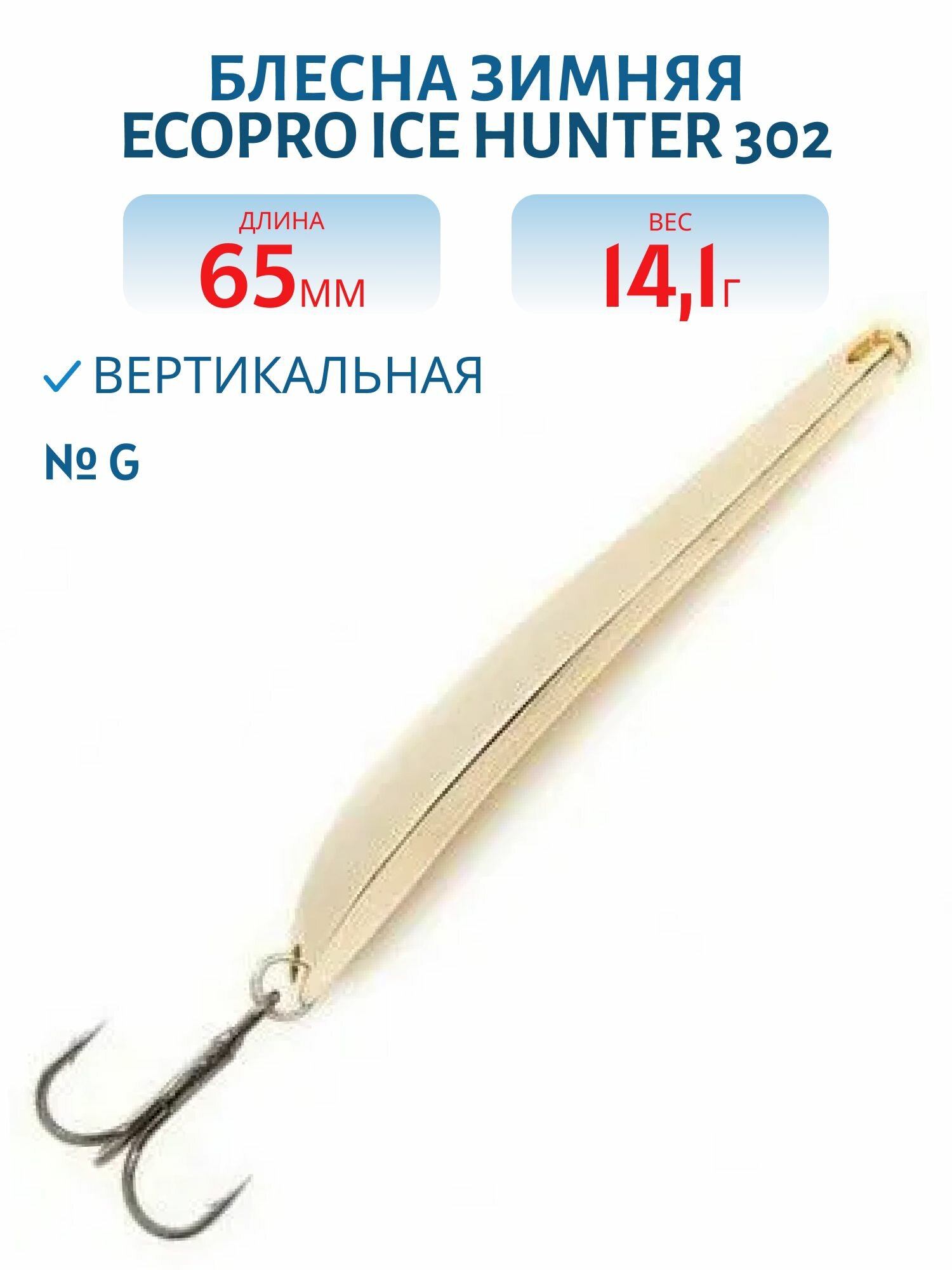 Блесна зимняя Ecopro Ice HUNTER 302 65 мм, цвет G