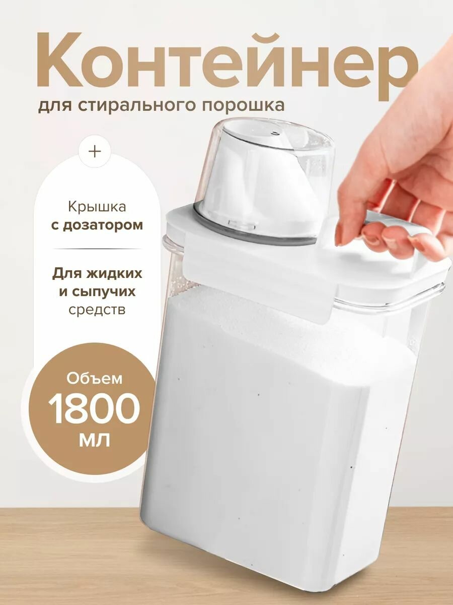 Контейнер для стирального порошка