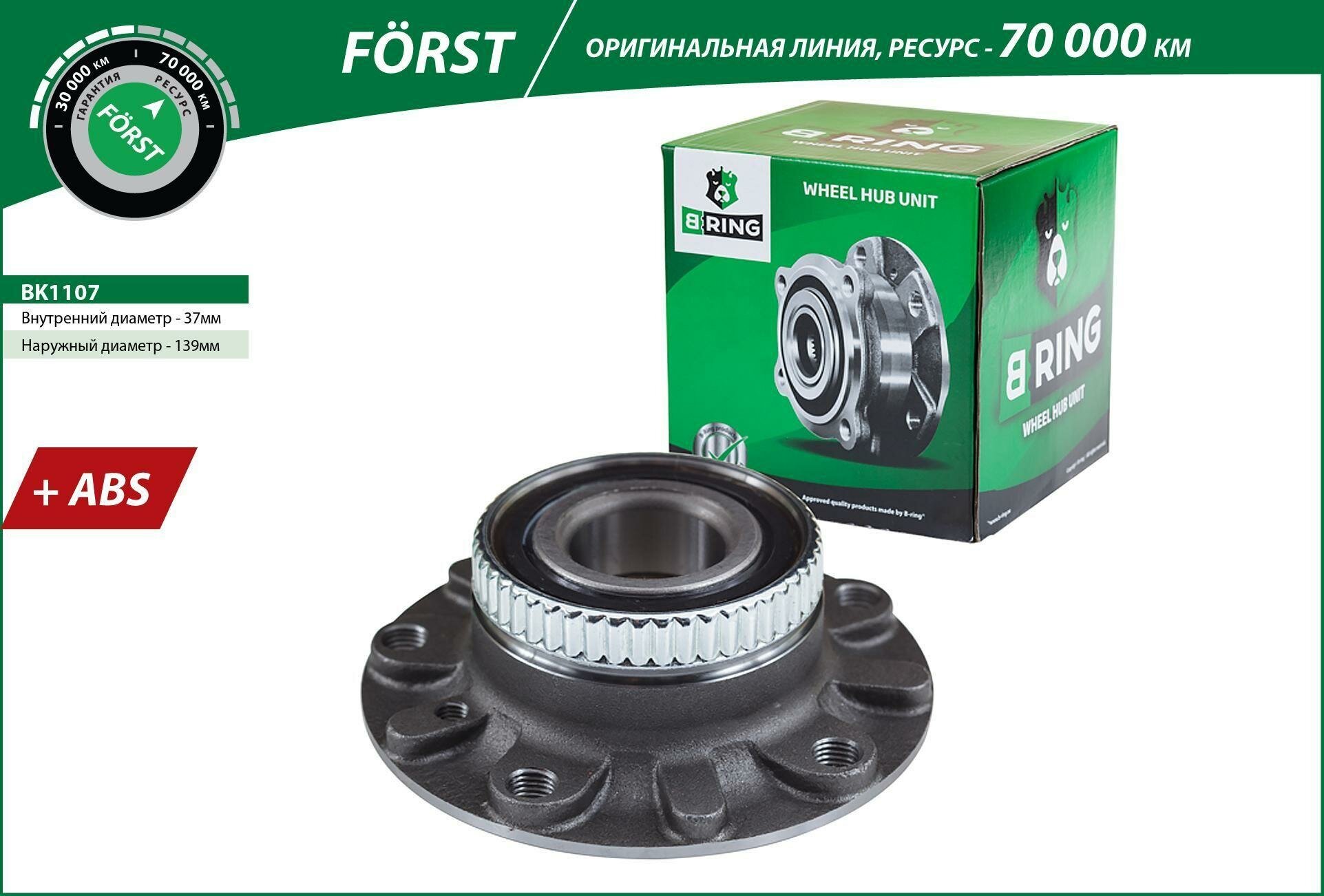 Ступица комплект для автомобилей B-ring BK1107 (запчасти и комплектующие)