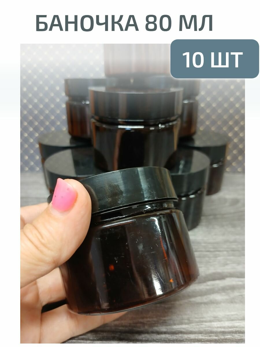 Баночка для крема, 80 мл, 10 шт, коричневая с черной крышкой, пластик