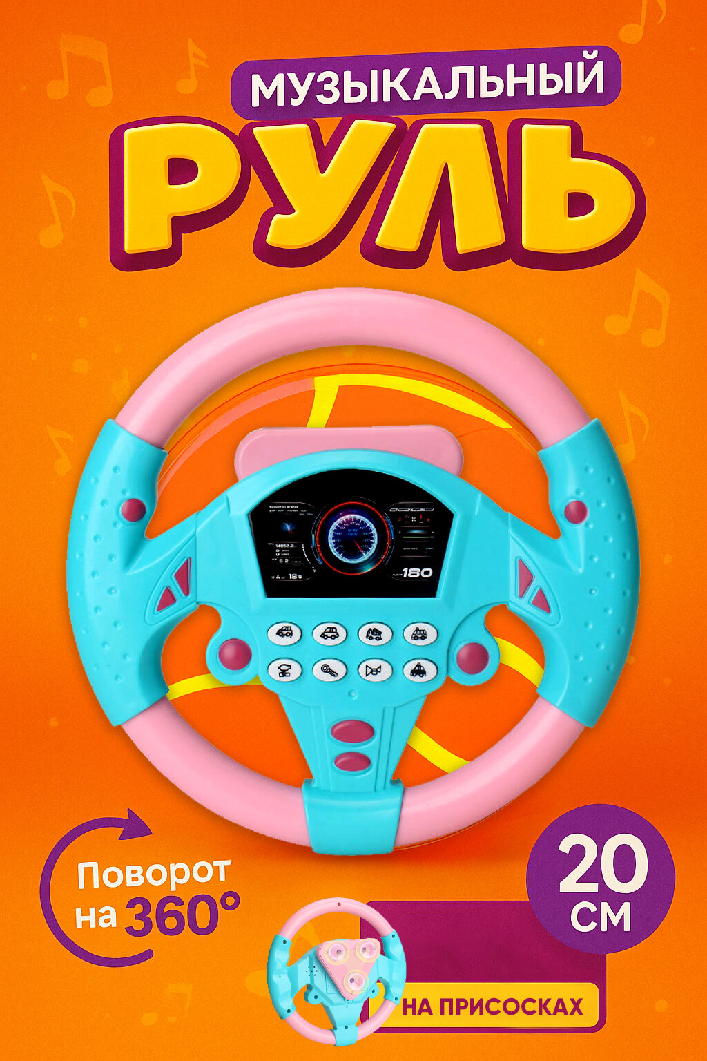 Детский игровой руль IBRICO, со звуками, на присоске, развивающий