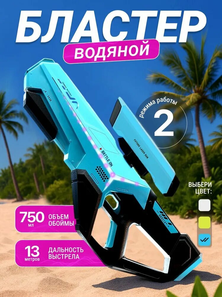 Водный пистолет-бластер, электрический, для игр на воде, голубой, пластик