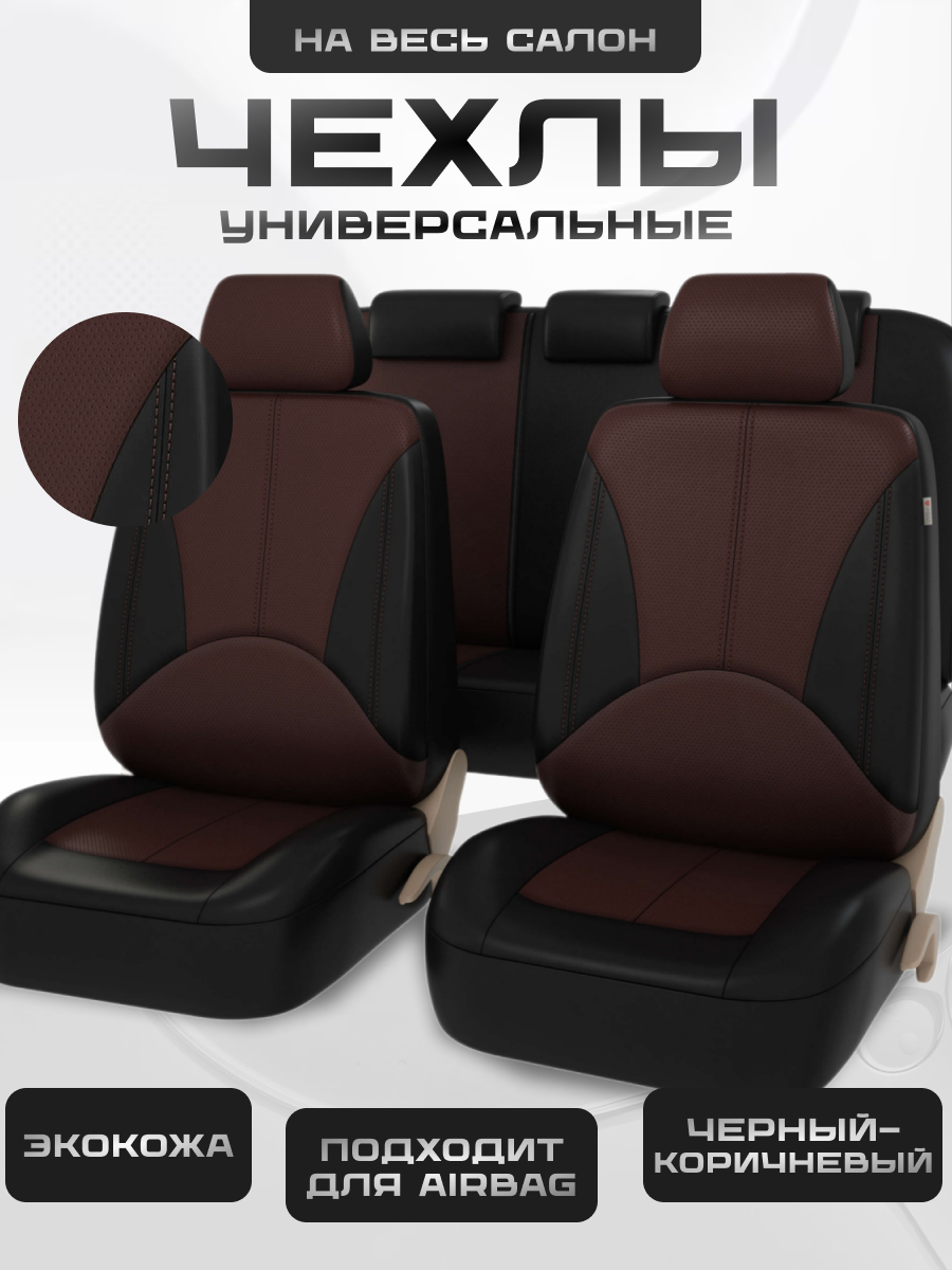 Чехлы в машину PSV Черный-Коричневый
