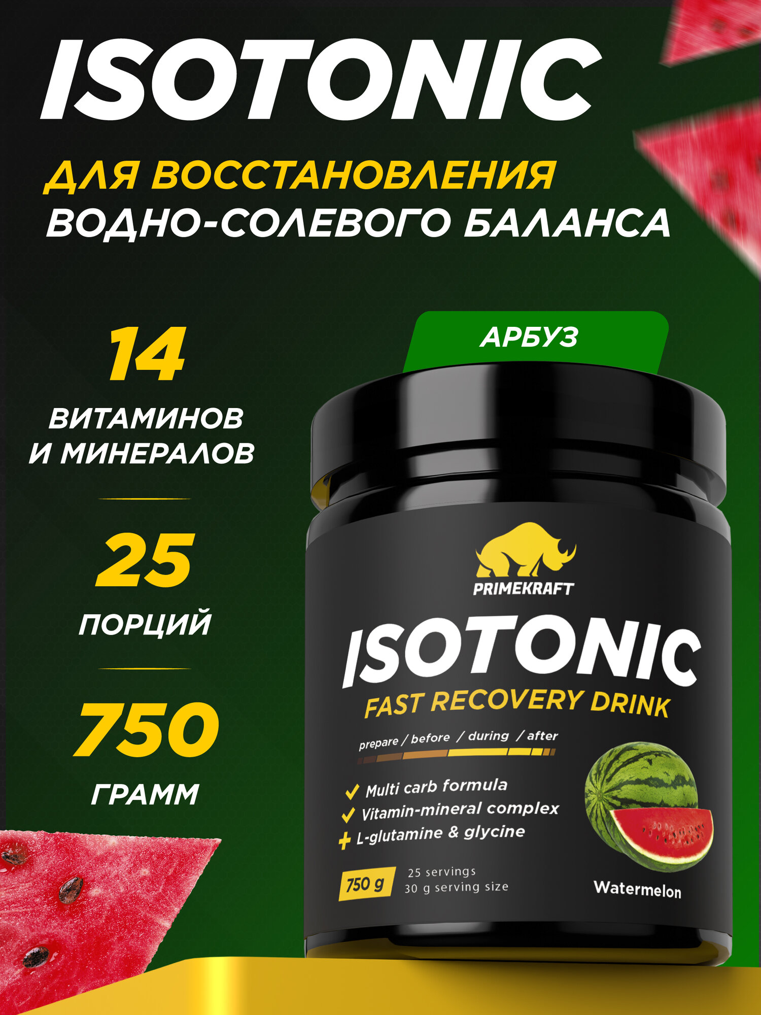 Изотоник PRIMEKRAFT со вкусом Арбуза Isotonic (Watermelon) банка, 750 гр / 25 порций