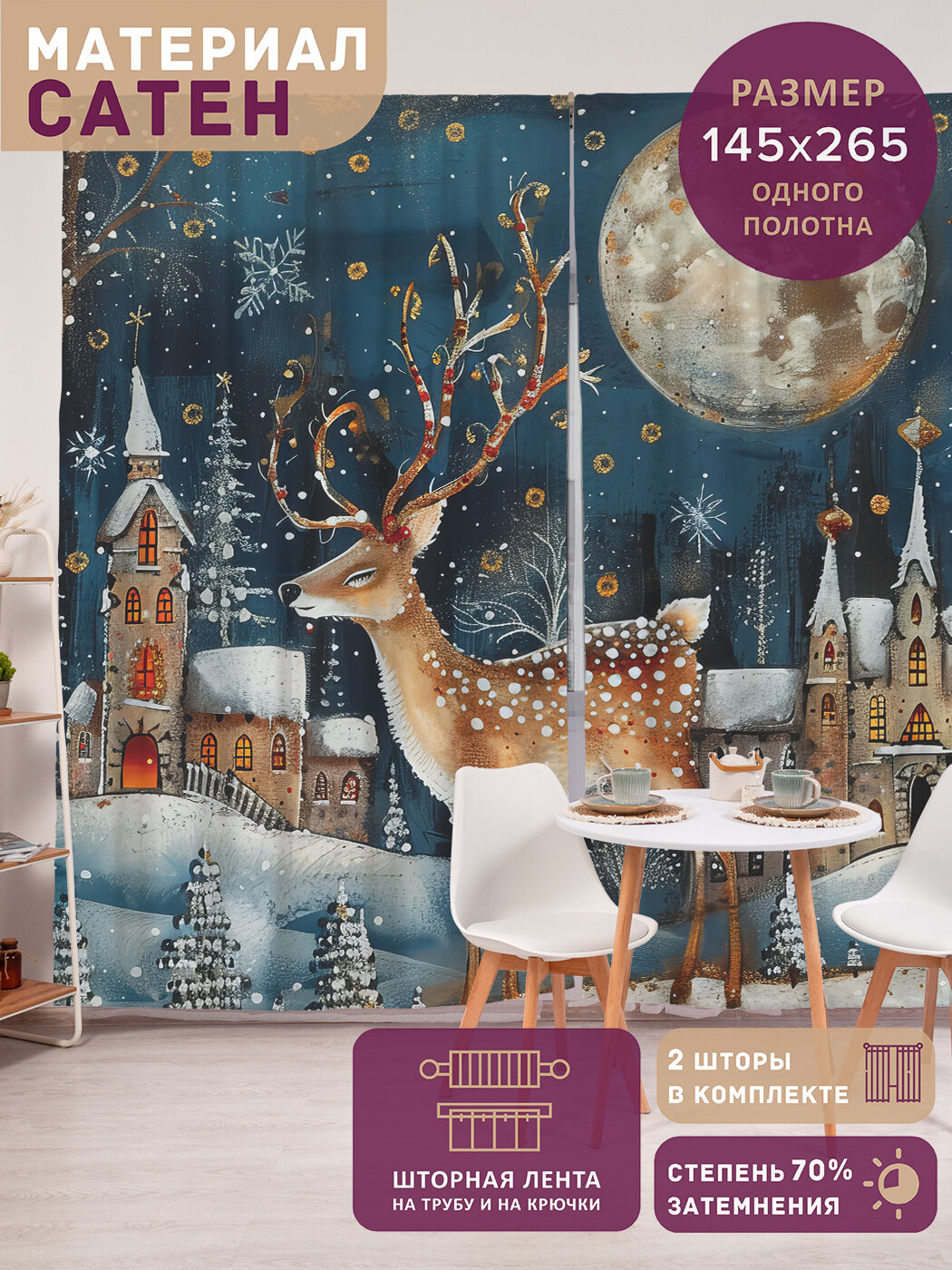 Фотошторы в спальню "Олень под луной", 2 полотна шириной по 145 см, высота 265 см, JoyArty, серия Новый год