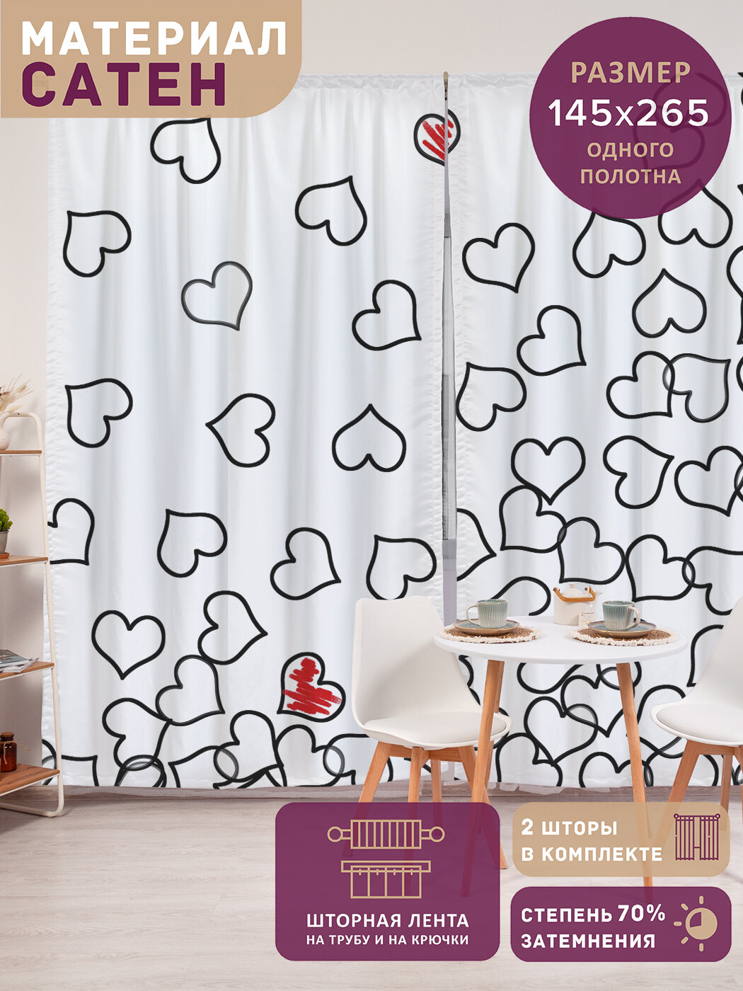 Фотошторы в спальню "Пустые сердца", 2 полотна шириной по 145 см, высота 265 см, JoyArty