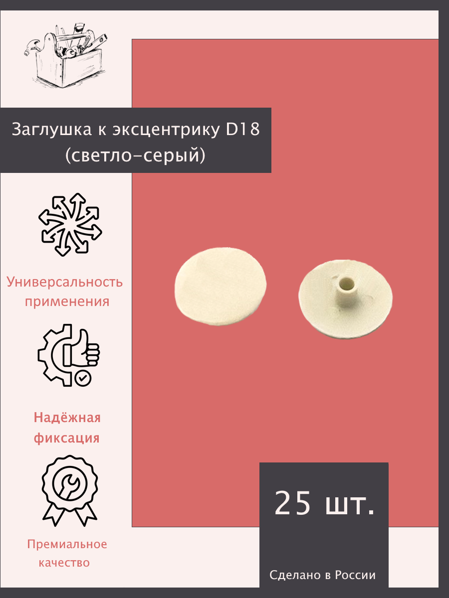 Заглушка к эксцентрику (светло-серый) D18 - 25 шт. Эксклюзивно от ШкафыТут. РФ