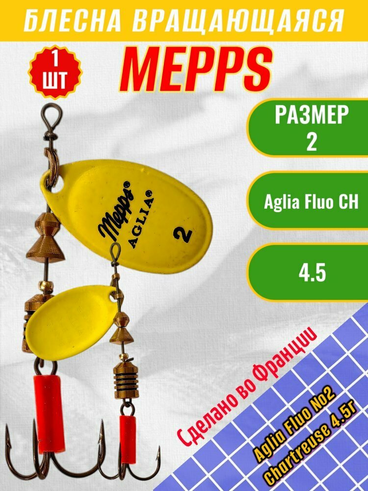 Блесна вращающаяся MEPPS Aglia Fluo №2 Chartreuse 4.5г