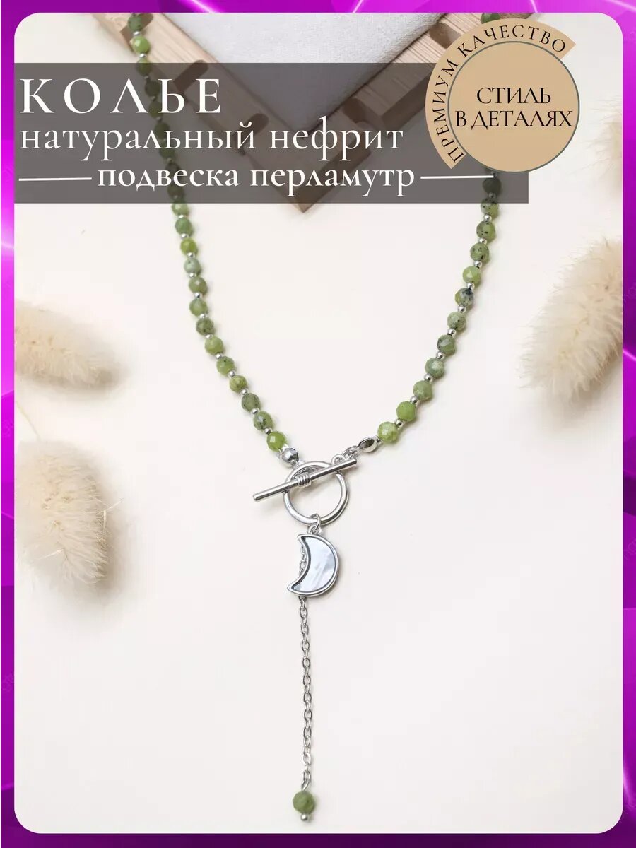 Колье, перламутр, нефрит