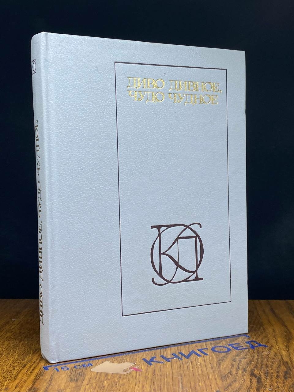 Книга. Диво дивное, чудо чудное 1988 (2044730987116)