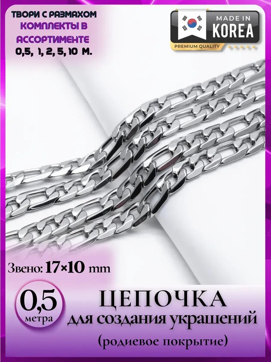 8462 Панцырная родированная цепь картье для поделок А+ 50 см