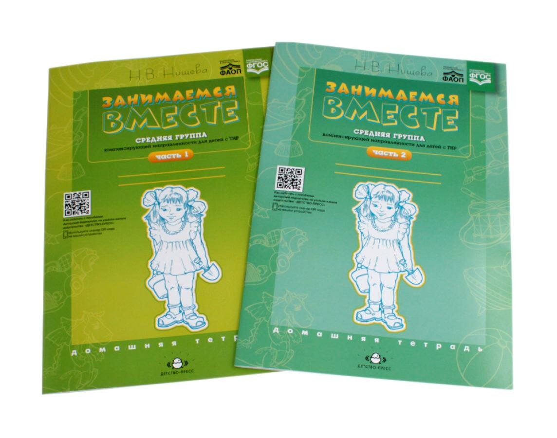 Занимаемся вместе. Средняя группа компенсирующей направленности для детей с ТНР. Домашняя тетрадь. Ч. 1 и Ч. 2 (комплект из 2-х книг). Нищева Н. В. Детство-пресс