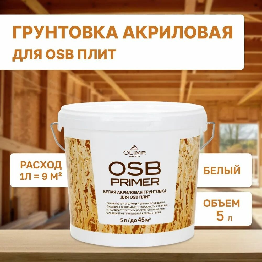 OLIMP Грунтовка акриловая для OSB-плит (5л)