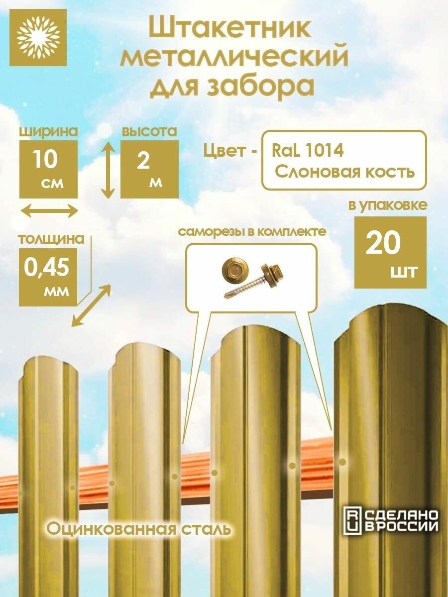 Металлический штакетник односторонний 2 м цвет: RAL 1014 Слоновая кость, упаковка 20 штук